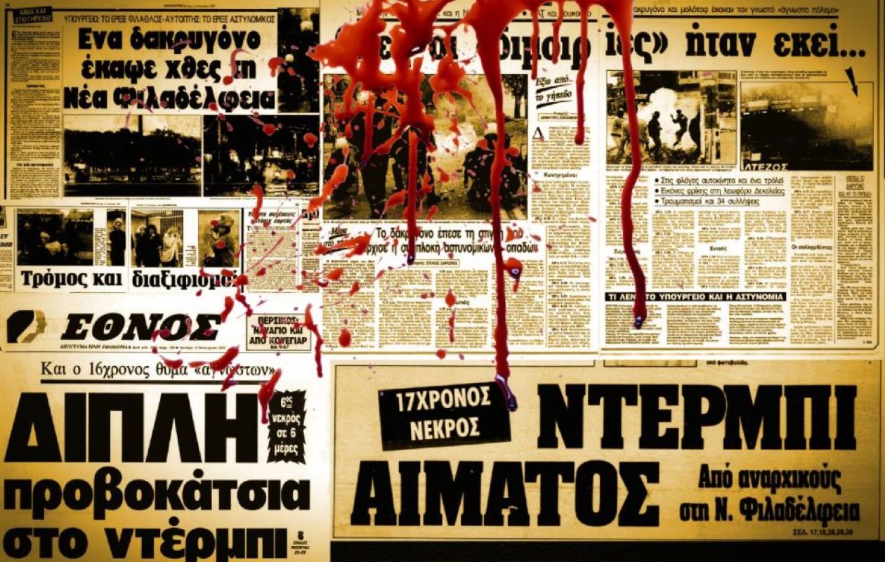 RetroFan σαν σήμερα...Δακρυγόνα και θάνατος φιλάθλου