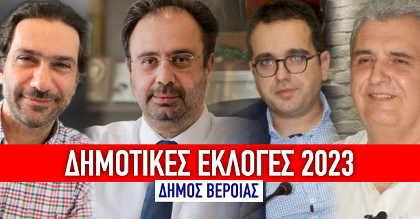 Τα τελικά αποτελέσματα των εκλογών στον δήμο Βέροιας