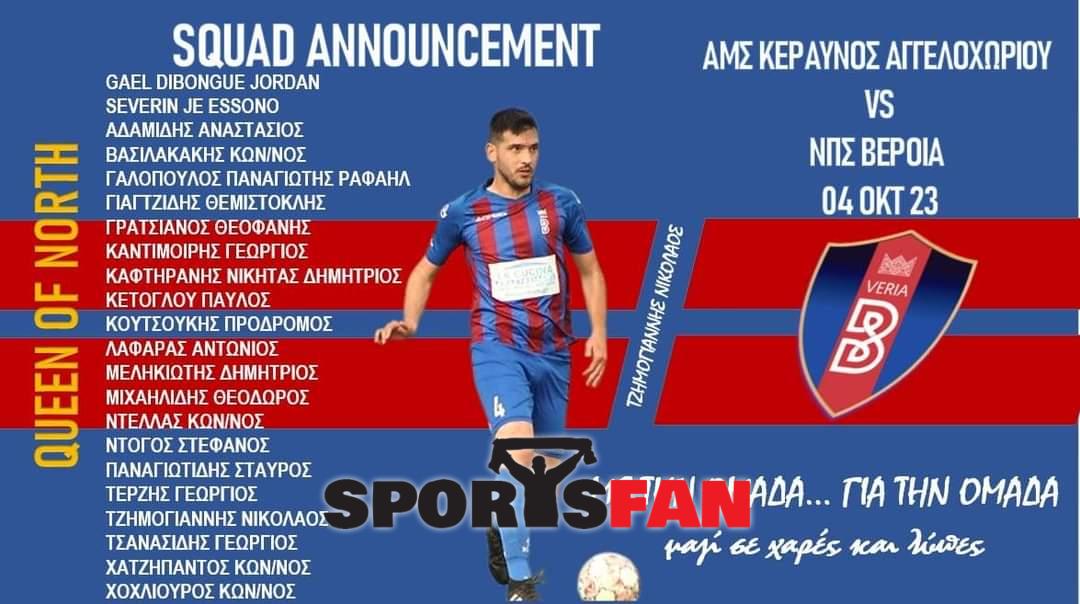 Η αποστολή της "Βασίλισσας" για τον αγώνα με το Αγγελοχώρι